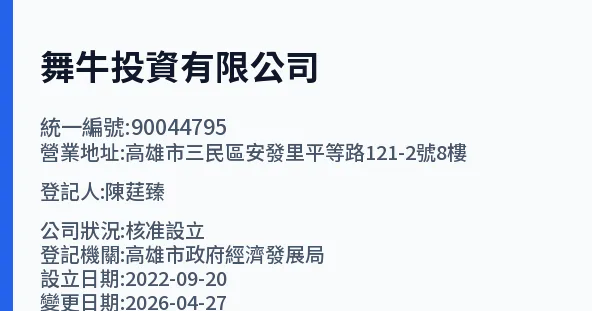 舞牛投資有限公司的照片-統編 90044795(高雄市) 公司登記資料與營業項目詳細圖表