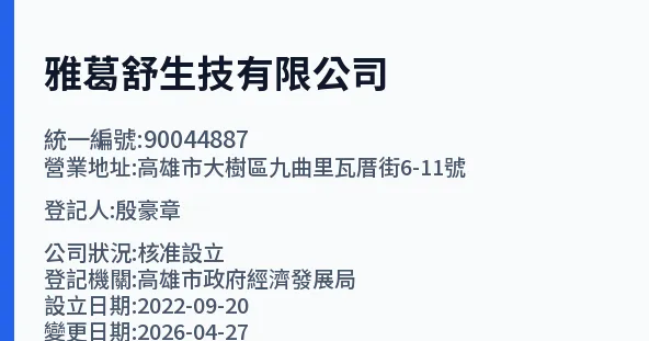 雅葛舒生技有限公司的照片-統編 90044887(高雄市) 公司登記資料與營業項目詳細圖表