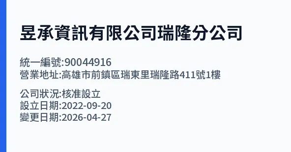 昱承資訊有限公司瑞隆分公司的照片-統編 90044916(高雄市) 公司登記資料與營業項目詳細圖表