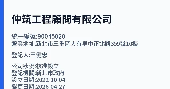 仲筑工程顧問有限公司的照片-統編 90045020(新北市) 公司登記資料與營業項目詳細圖表