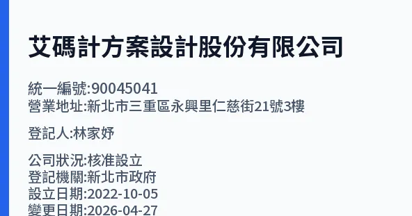 艾碼計方案設計股份有限公司的照片-統編 90045041(新北市) 公司登記資料與營業項目詳細圖表
