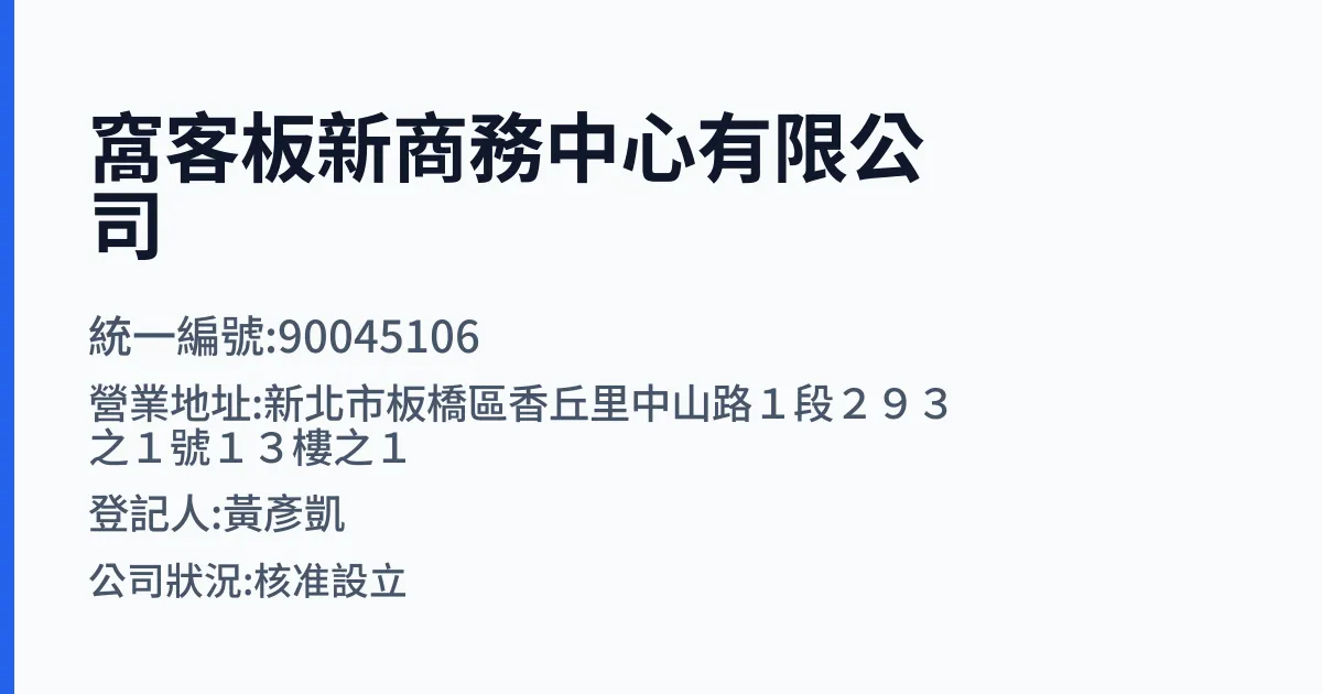 窩客板新商務中心有限公司 - 統編 90045106(新北市) 公司登記資料與營業項目詳細圖表