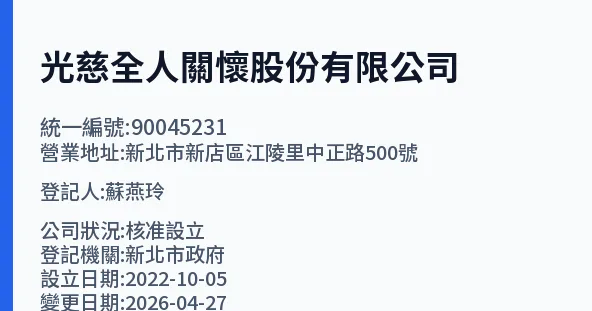 光慈全人關懷股份有限公司的照片-統編 90045231(新北市) 公司登記資料與營業項目詳細圖表