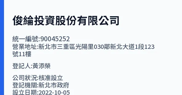 俊綸投資股份有限公司的照片-統編 90045252(新北市) 公司登記資料與營業項目詳細圖表