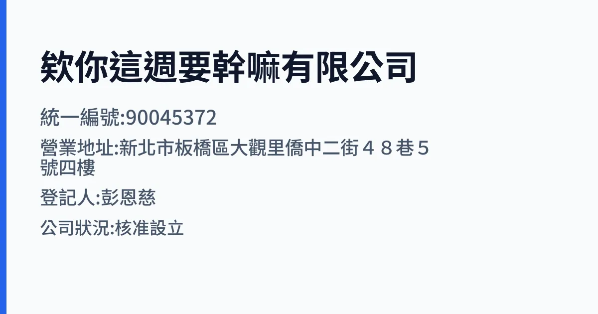 欸你這週要幹嘛有限公司 - 統編 90045372(新北市) 公司登記資料與營業項目詳細圖表