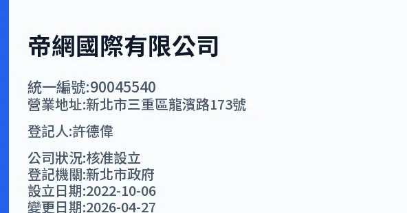 帝網國際有限公司的照片-統編 90045540(新北市) 公司登記資料與營業項目詳細圖表