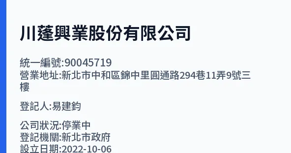 川蓬興業股份有限公司的照片-統編 90045719(新北市) 公司登記資料與營業項目詳細圖表
