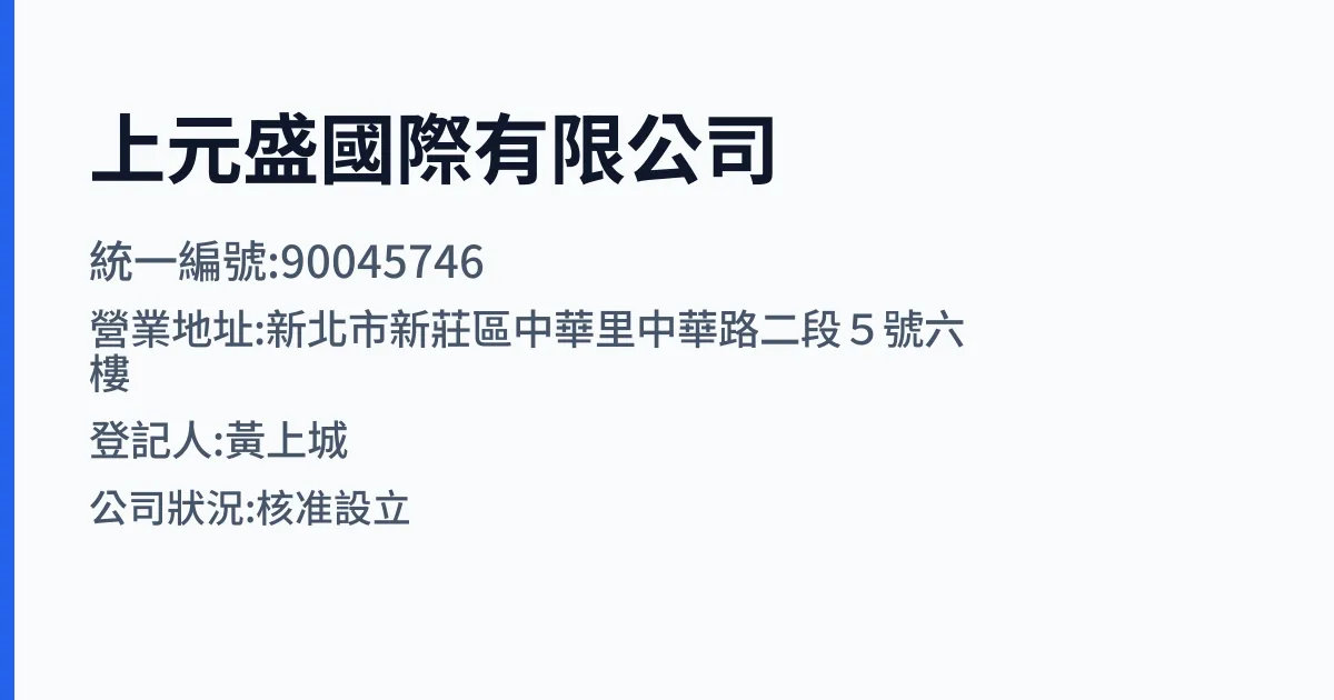 上元盛國際有限公司 - 統編 90045746（新北市） 公司登記資料與營業項目詳細圖表