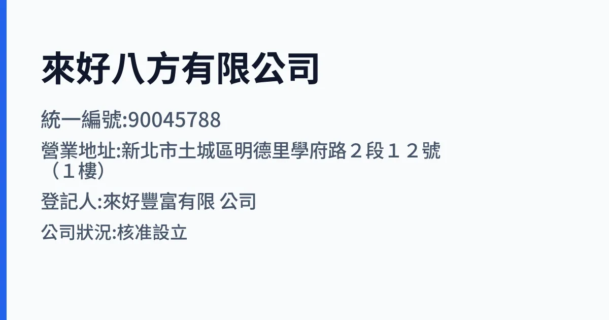來好八方有限公司 - 統編 90045788(新北市) 公司登記資料與營業項目詳細圖表