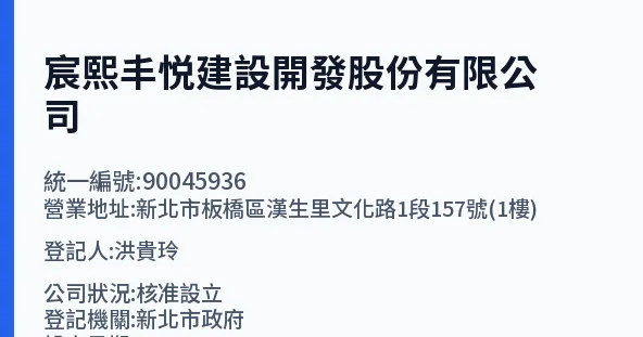 宸熙丰悦建設開發股份有限公司的照片-統編 90045936(新北市) 公司登記資料與營業項目詳細圖表
