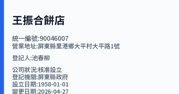 王振合餅店的照片-統編 90046007(屏東縣) 公司登記資料與營業項目詳細圖表