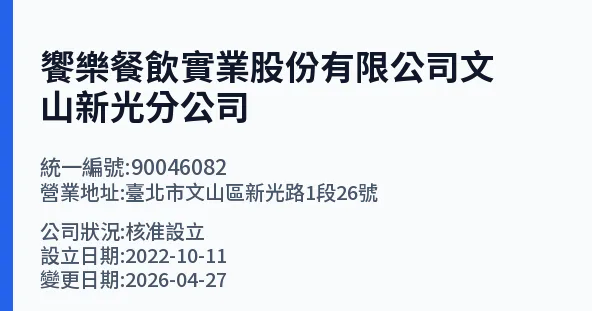 饗樂餐飲實業股份有限公司文山新光分公司的照片-統編 90046082(臺北市) 公司登記資料與營業項目詳細圖表