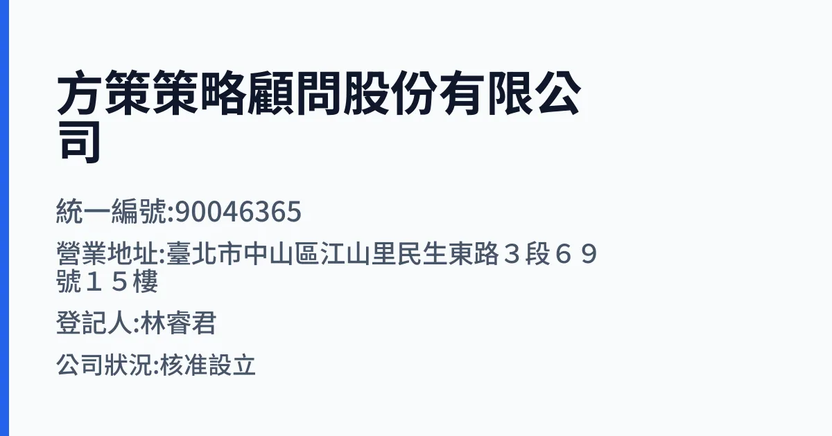方策策略顧問股份有限公司 - 統編 90046365(臺北市) 公司登記資料與營業項目詳細圖表