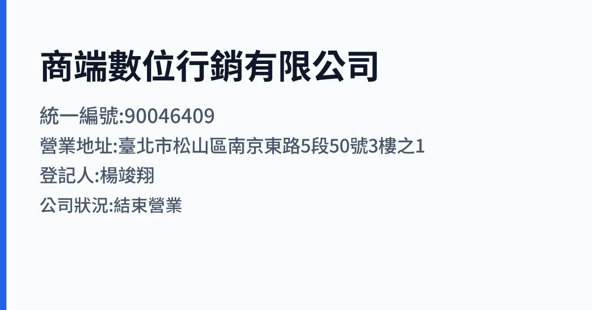 商端數位行銷有限公司 - 統編 90046409(臺北市) 公司登記資料與營業項目詳細圖表