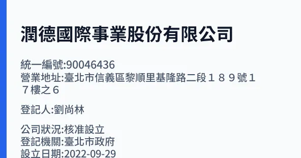 潤德國際事業股份有限公司的照片-統編 90046436(臺北市) 公司登記資料與營業項目詳細圖表