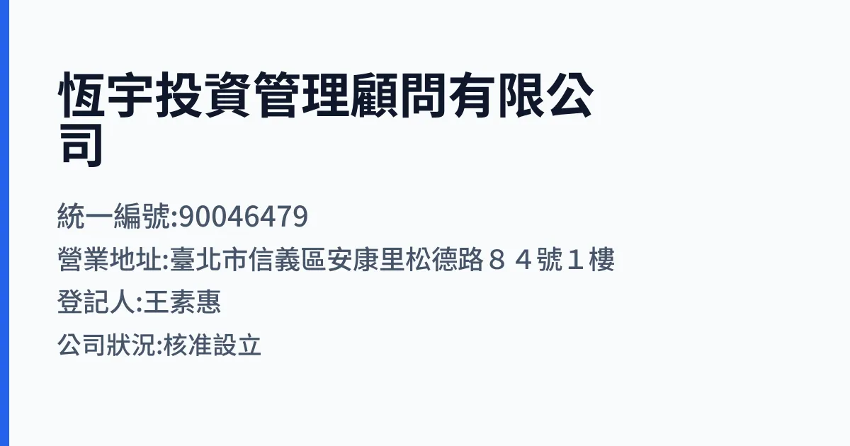 恆宇投資管理顧問有限公司 - 統編 90046479(臺北市) 公司登記資料與營業項目詳細圖表