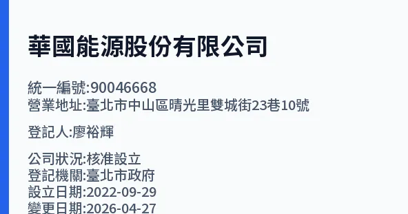 華國能源股份有限公司的照片-統編 90046668(臺北市) 公司登記資料與營業項目詳細圖表