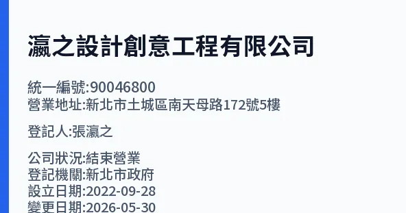 瀛之設計創意工程有限公司的照片-統編 90046800(新北市) 公司登記資料與營業項目詳細圖表