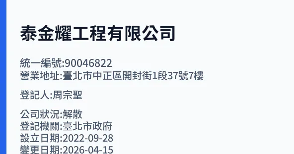 泰金耀工程有限公司的照片-統編 90046822(臺北市) 公司登記資料與營業項目詳細圖表