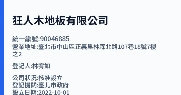 狂人木地板有限公司的照片-統編 90046885(臺北市) 公司登記資料與營業項目詳細圖表