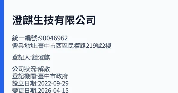 澄麒生技有限公司的照片-統編 90046962(臺北市) 公司登記資料與營業項目詳細圖表