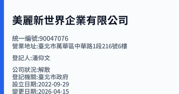 美麗新世界企業有限公司的照片-統編 90047076(臺北市) 公司登記資料與營業項目詳細圖表