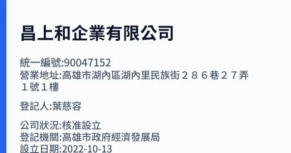 昌上和企業有限公司的照片-統編 90047152(高雄市) 公司登記資料與營業項目詳細圖表