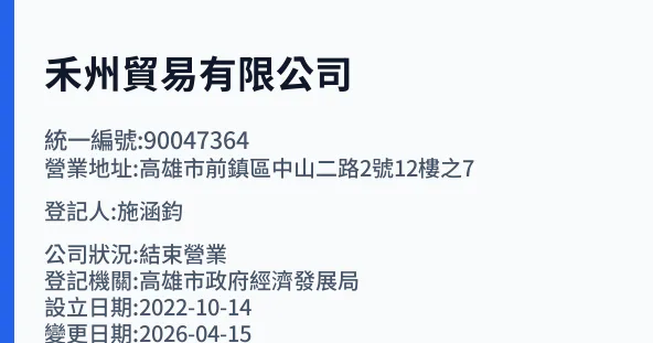 禾州貿易有限公司的照片-統編 90047364(高雄市) 公司登記資料與營業項目詳細圖表