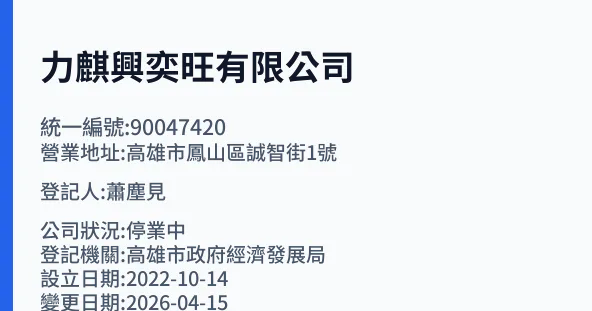 力麒興奕旺有限公司的照片-統編 90047420(高雄市) 公司登記資料與營業項目詳細圖表