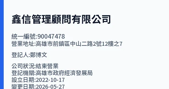 鑫信管理顧問有限公司的照片-統編 90047478(高雄市) 公司登記資料與營業項目詳細圖表