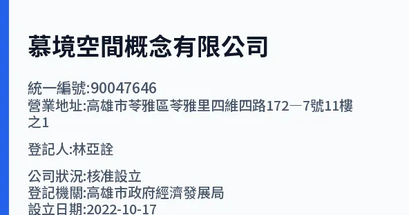 慕境空間概念有限公司的照片-統編 90047646(高雄市) 公司登記資料與營業項目詳細圖表