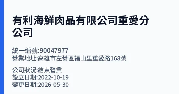 有利海鮮肉品有限公司重愛分公司的照片-統編 90047977(高雄市) 公司登記資料與營業項目詳細圖表