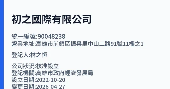 初之國際有限公司的照片-統編 90048238(高雄市) 公司登記資料與營業項目詳細圖表