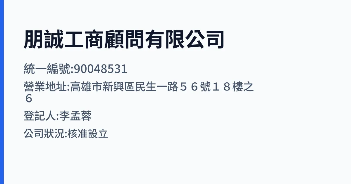 朋誠工商顧問有限公司 - 統編 90048531(高雄市) 公司登記資料與營業項目詳細圖表
