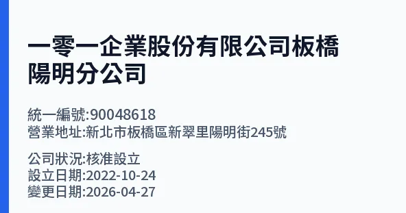 一零一企業股份有限公司板橋陽明分公司的照片-統編 90048618(新北市) 公司登記資料與營業項目詳細圖表