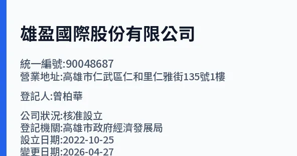 雄盈國際股份有限公司的照片-統編 90048687(高雄市) 公司登記資料與營業項目詳細圖表