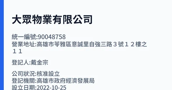 大眾物業有限公司的照片-統編 90048758(高雄市) 公司登記資料與營業項目詳細圖表
