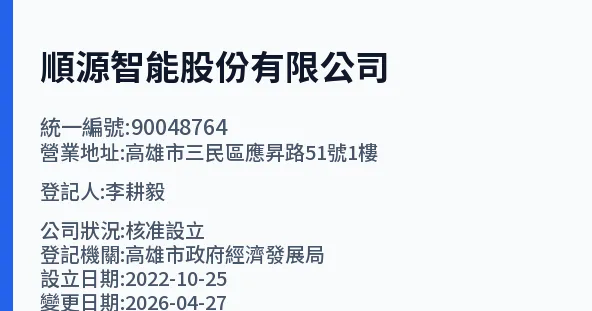 順源智能股份有限公司的照片-統編 90048764(高雄市) 公司登記資料與營業項目詳細圖表