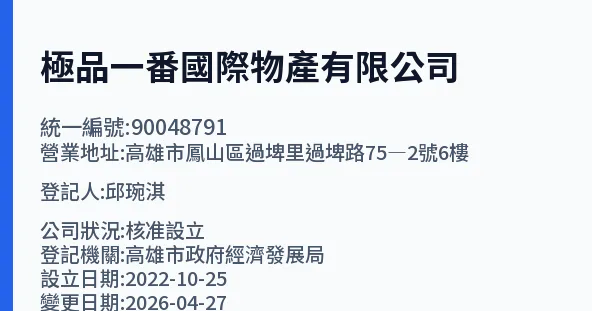 極品一番國際物產有限公司的照片-統編 90048791(高雄市) 公司登記資料與營業項目詳細圖表