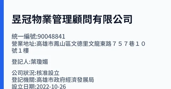 昱冠物業管理顧問有限公司的照片-統編 90048841(高雄市) 公司登記資料與營業項目詳細圖表