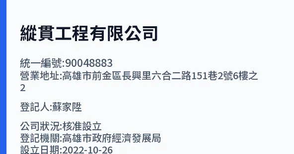縱貫工程有限公司的照片-統編 90048883(高雄市) 公司登記資料與營業項目詳細圖表
