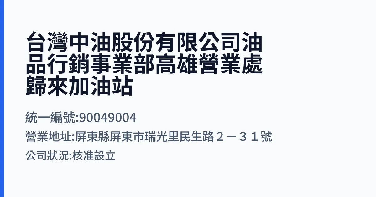 台灣中油股份有限公司油品行銷事業部高雄營業處歸來加油站 - 統編 90049004(屏東縣) 公司登記資料與營業項目詳細圖表