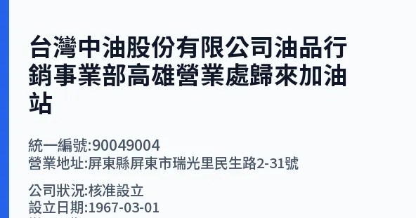 台灣中油股份有限公司油品行銷事業部高雄營業處歸來加油站的照片-統編 90049004(屏東縣) 公司登記資料與營業項目詳細圖表