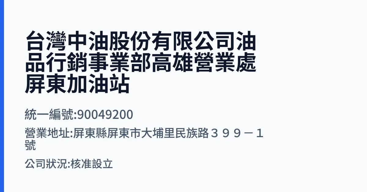 台灣中油股份有限公司油品行銷事業部高雄營業處屏東加油站 - 統編 90049200(屏東縣) 公司登記資料與營業項目詳細圖表