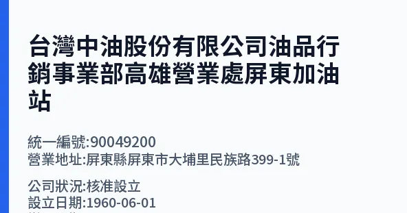 台灣中油股份有限公司油品行銷事業部高雄營業處屏東加油站的照片-統編 90049200(屏東縣) 公司登記資料與營業項目詳細圖表