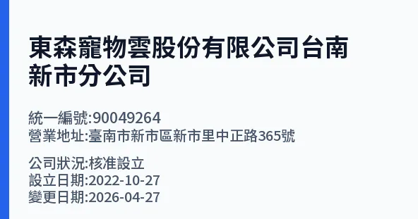 東森寵物雲股份有限公司台南新市分公司的照片-統編 90049264(臺南市) 公司登記資料與營業項目詳細圖表