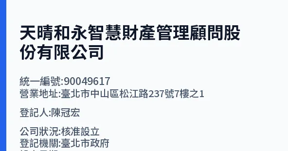 天晴和永智慧財產管理顧問股份有限公司的照片-統編 90049617(臺北市) 公司登記資料與營業項目詳細圖表