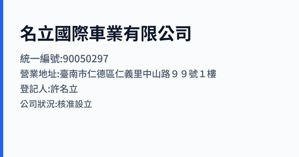 名立國際車業有限公司 - 統編 90050297(臺南市) 公司登記資料與營業項目詳細圖表