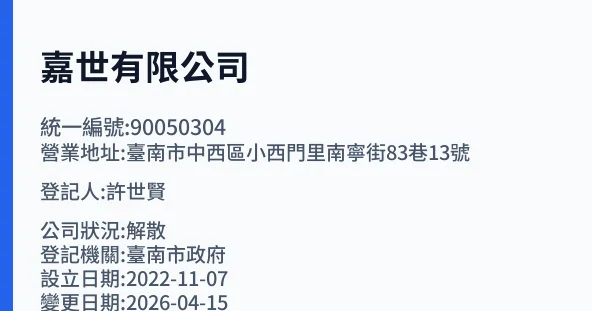 嘉世有限公司的照片-統編 90050304(臺南市) 公司登記資料與營業項目詳細圖表