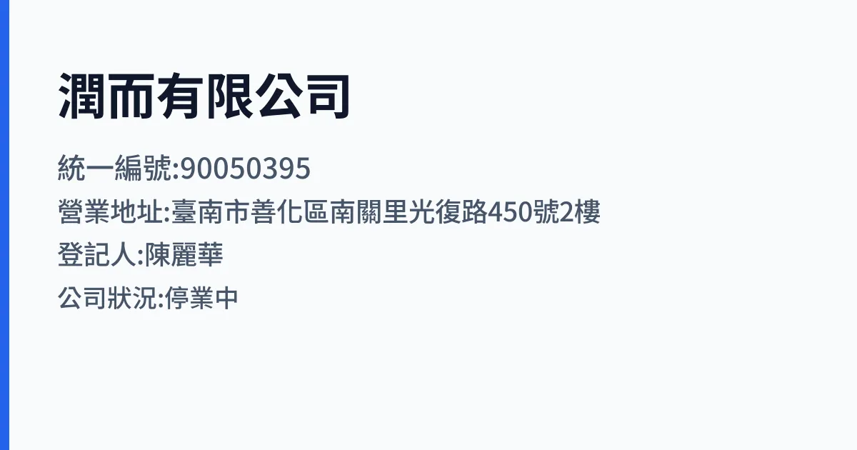 潤而有限公司 - 統編 90050395（臺南市） 公司登記資料與營業項目詳細圖表